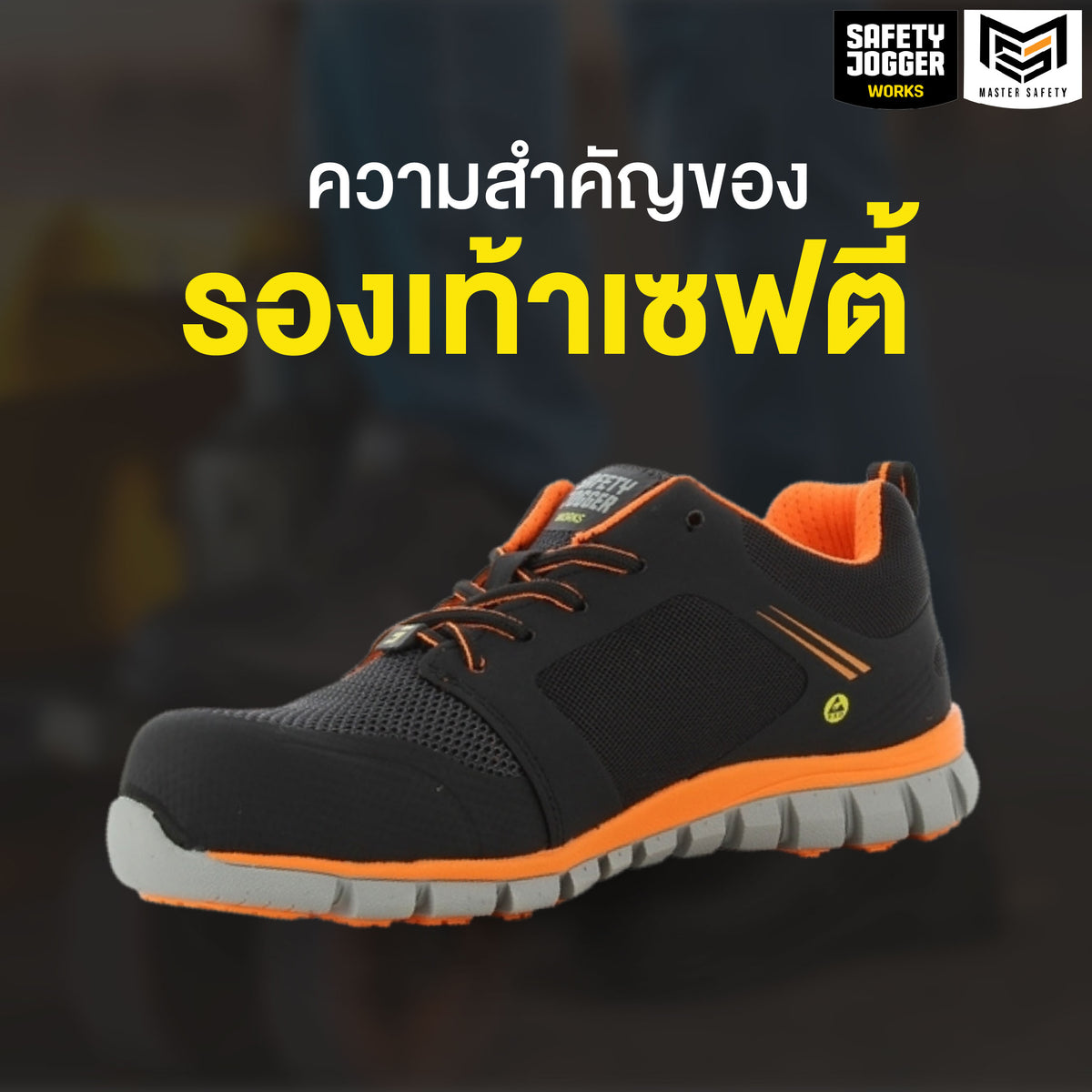 ความสำคัญของรองเท้าเซฟตี้ – Master Safety